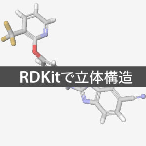 RDKitによる3次元構造の生成 | 化学の新しいカタチ