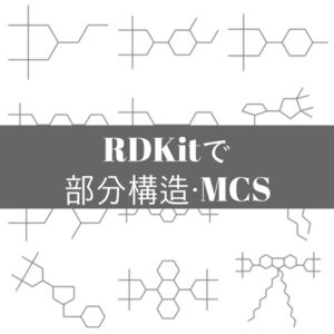 RDKitを用いた部分構造検索とMCSアルゴリズム | 化学の新しいカタチ