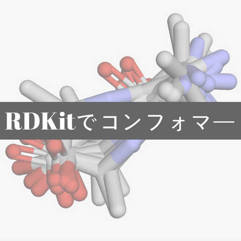 RDKitによるコンフォマーの生成