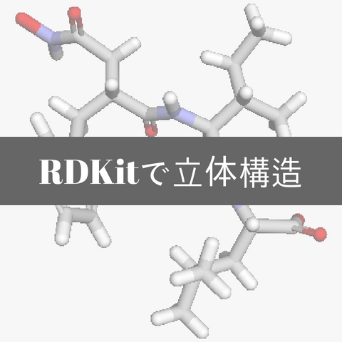 RDKitによる3次元構造の生成