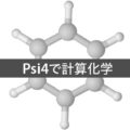 計算化学にPythonとPsi4で入門 | 化学の新しいカタチ