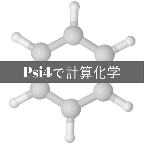 計算化学にpythonとpsi4で入門