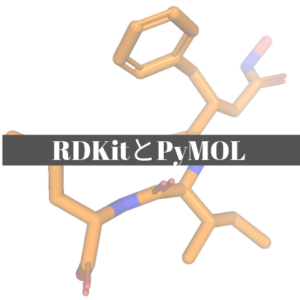 RDKitによる3次元構造の生成 | 化学の新しいカタチ