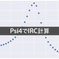 Psi4でIRC計算：固有反応座標で反応経路を求める | 化学の新しいカタチ